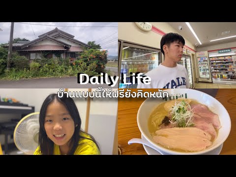 ชีวิตในญี่ปุ่นปี5•102 บ้านร้างที่ดิน120ตรว ให้ฟรียังคิดหนัก ลองไปกินราเมงมิชลิน 