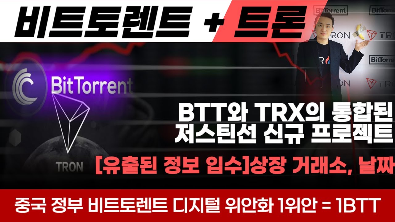 비트토렌트 트론 트론코인 창시자 저스틴선 비트토렌트코인과 합쳐서 신규 프로젝트 출시 상장 거래소와 날짜 극비정보 입수