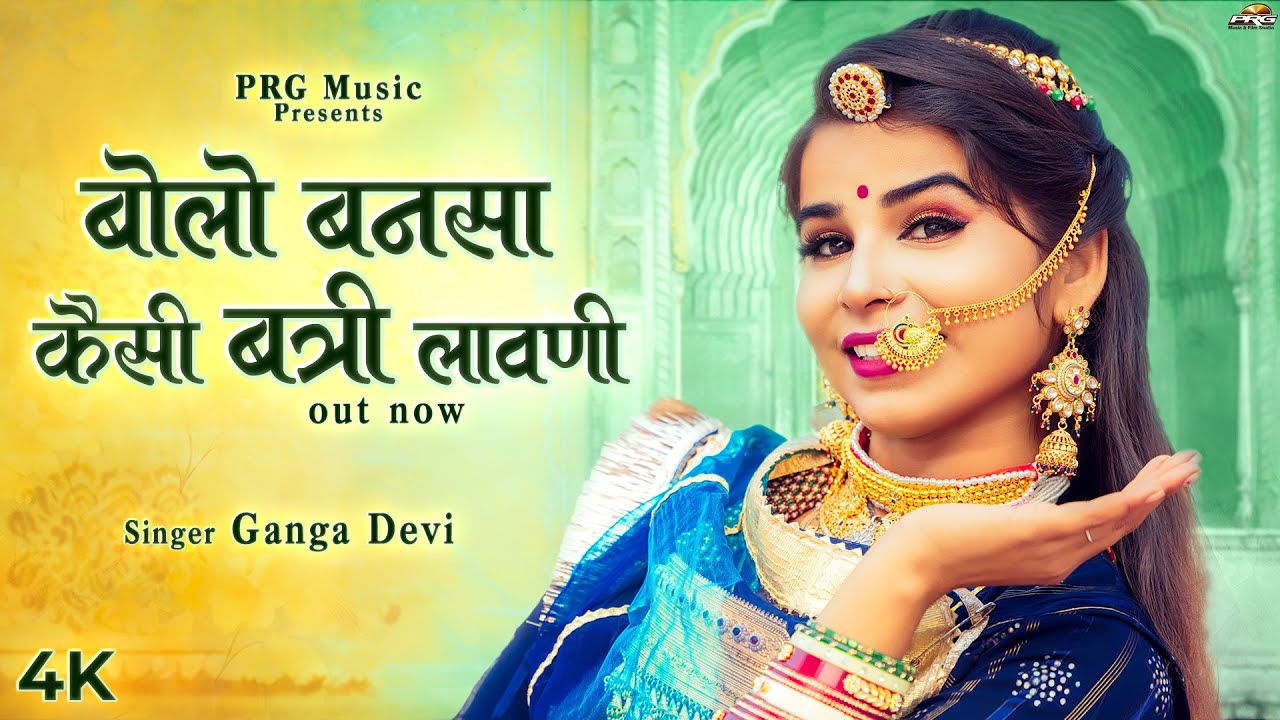 बोलो बनसा केसी बन्नी लावणी | New Rajasthani Song 2025 | Ganga Devi ...