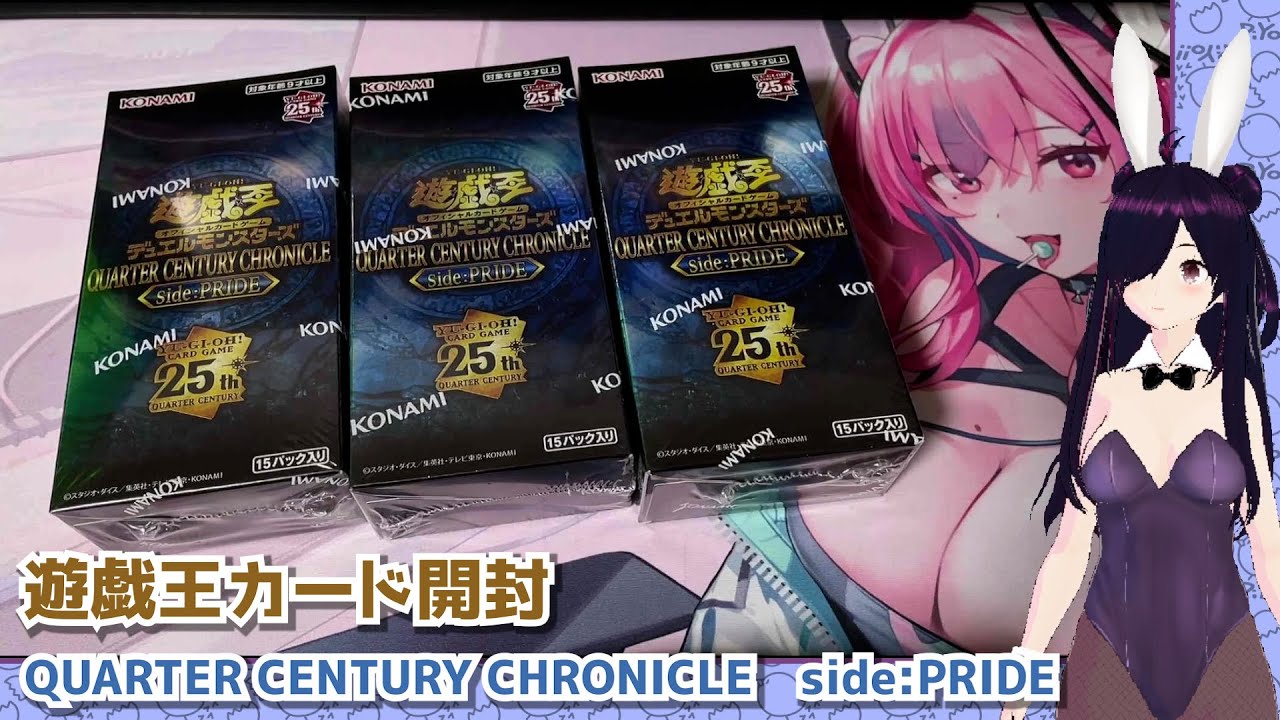 【遊戯王】QUARTER CENTURY CHRONICLE side:PRIDEを3Box開封！ - YouTube