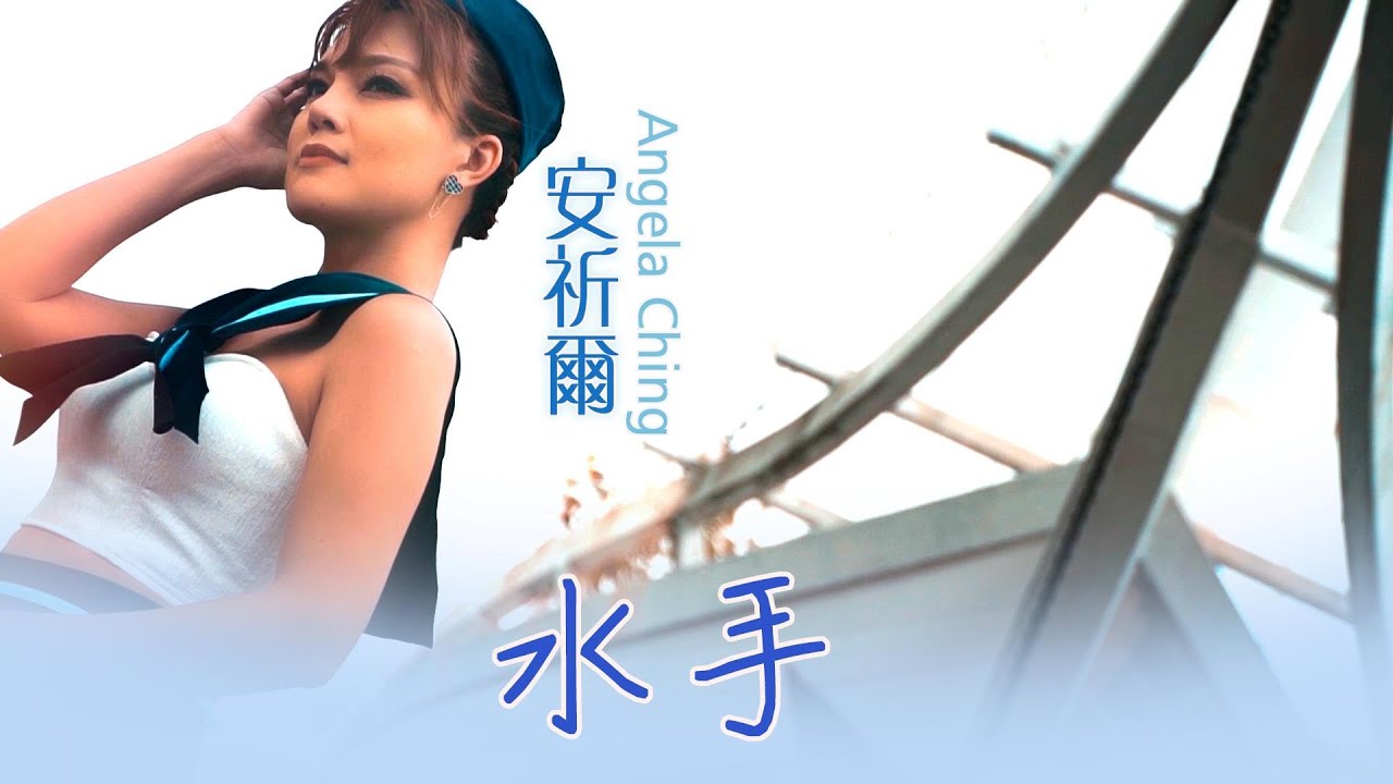 安祈尔ANGELA CHING I 水手 I 官方MV全球大首播 (Official Video) - YouTube