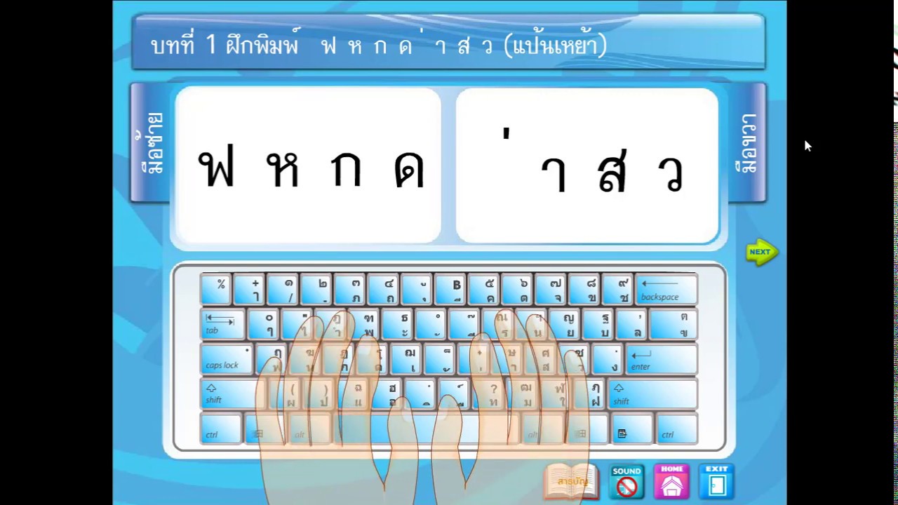 EP1. การพิมพ์อักษรตามแป้นเหย้า (Home Key) - YouTube