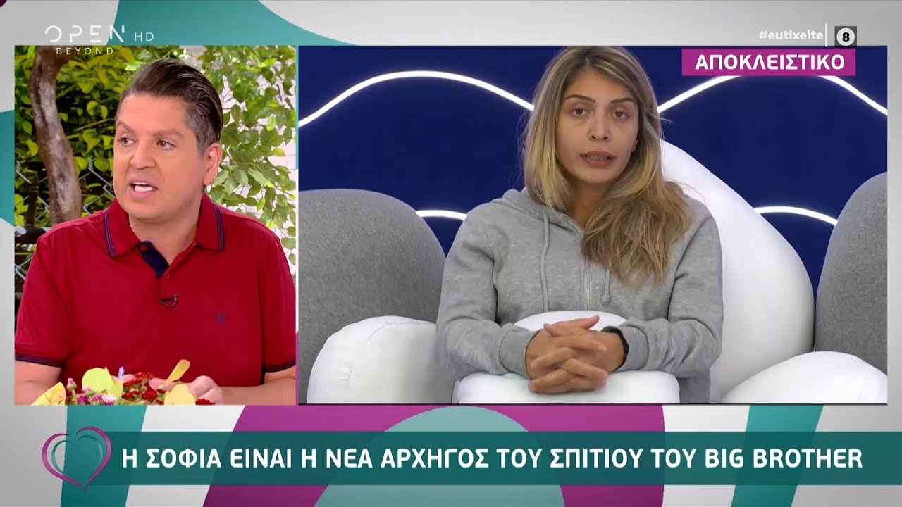 Η Σοφία είναι η νέα αρχηγός του σπιτιού του Big Brother | Ευτυχείτε! 19 ...