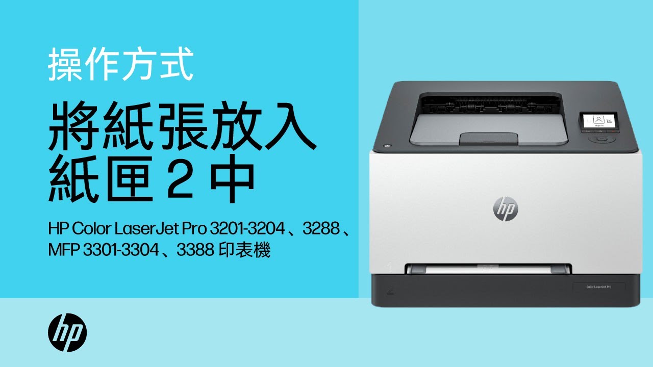 將紙張放入紙匣 2 | HP Color LaserJet Pro 3201-3204、3288、MFP 3301-3304、3388 ...