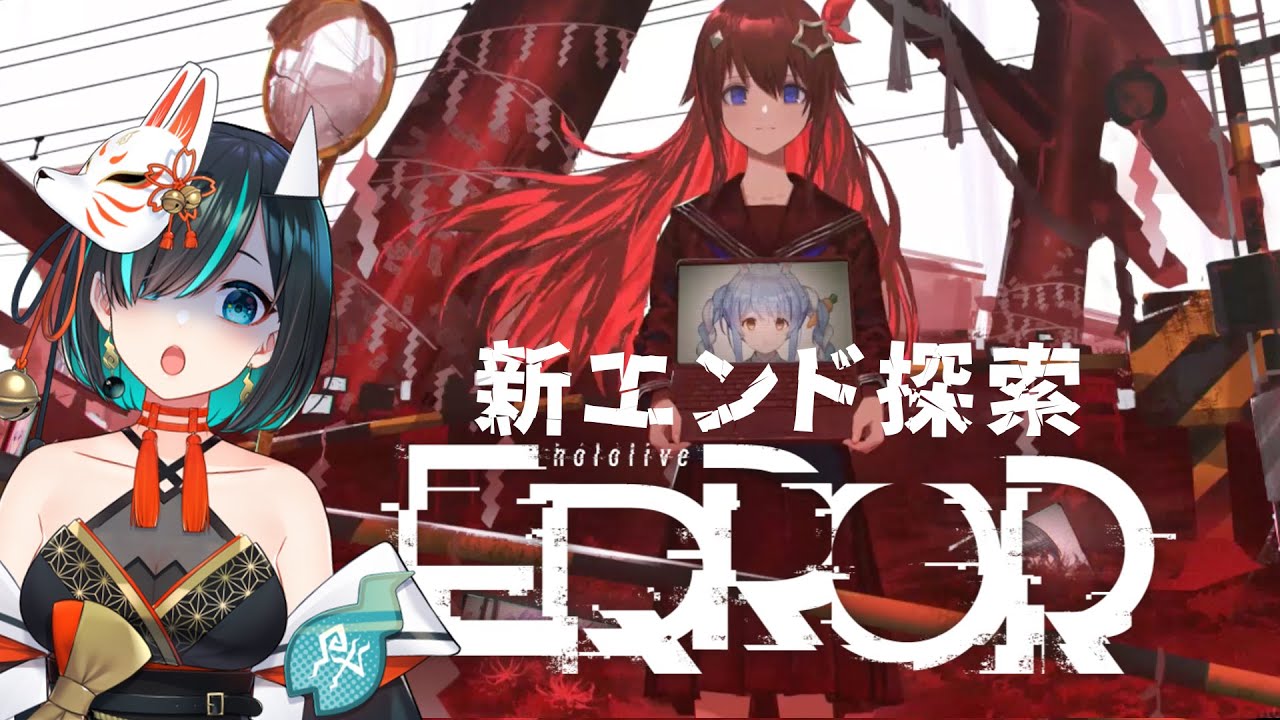 【ホラゲ実況】 #HololiveERROR 新ENDを探しましょう！【Vtuberかすみみたま 】 - YouTube