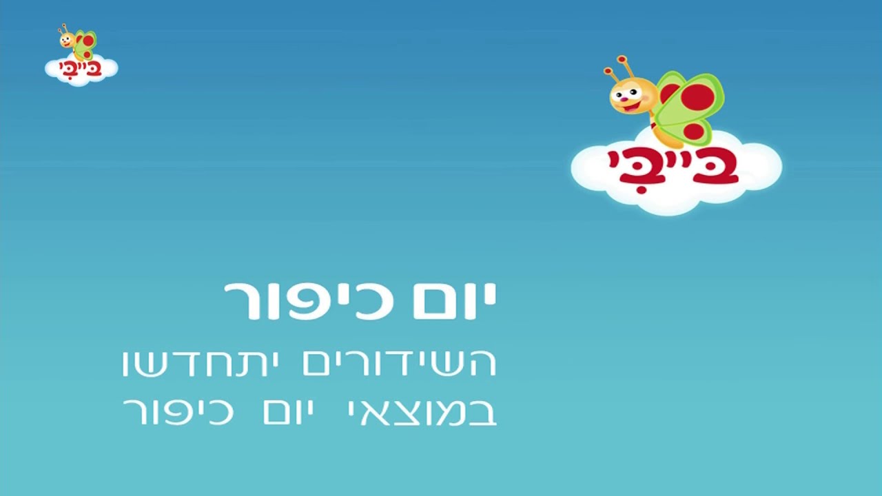 Возобновление вещания канала Baby TV HD (Израиль). 12.10.2024 - YouTube