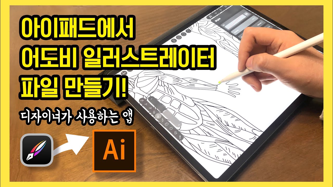 아이패드에서 그린 그림을 어도비 일러스트레이터 Ai 파일로 만들 수 있는 추천 앱 디자이너가 아이패드를 쓰는 법 Youtube