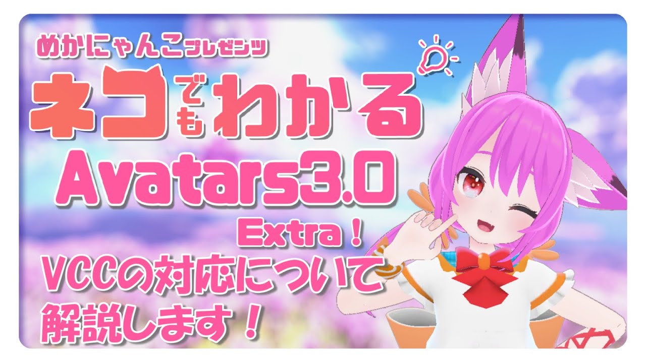 『ネコでもわかるAvatars3.0 Extra！』VRChat Creator Companion(VCC)対応の解説！【VRChat ...