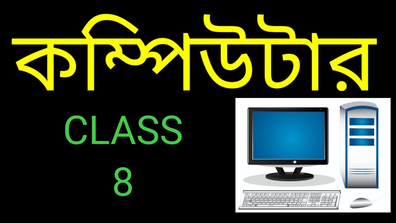 #কম্পিউটার রচনা #Computer Paragraph in bangla#Tripura Class 8 বাংলা ...