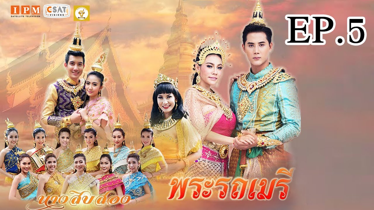 นางสิบสอง พระรถเมรี EP.5 | IPM TV Official - YouTube