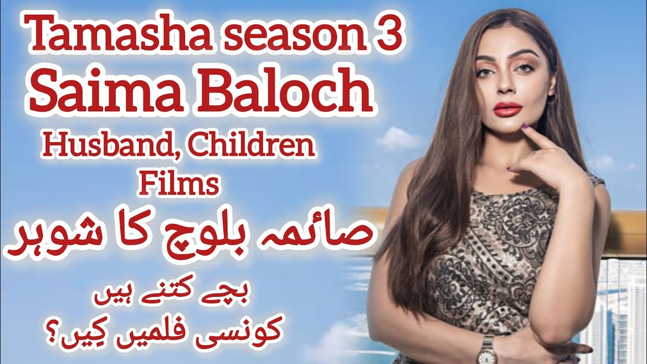 Saima Baloch's Real Life | Tamasha season 3 | Husband, Age, Films ...