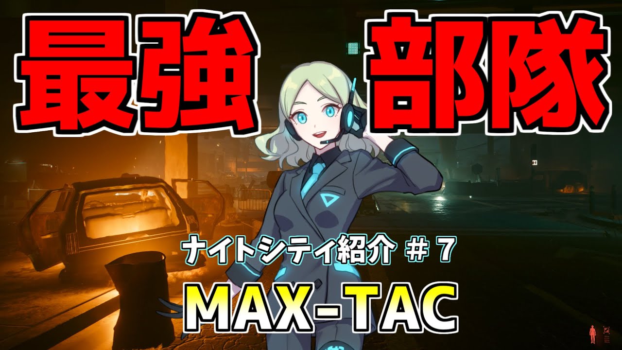 【TRPG】ナイトシティ紹介 ＃7「MAX-TAC」【サイバーパンクRED】 - YouTube