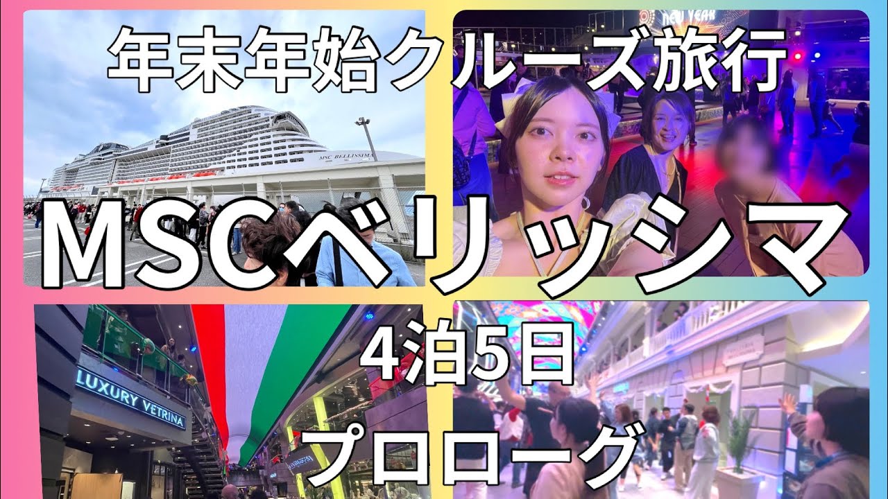 2024年12/30～1/3 MSCベリッシマクルーズプロローグ - YouTube