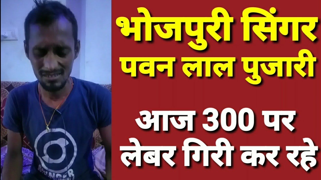 भोजपुरी सिंगर पवन लाल पुजारी आज 300 पर मजदूरी कर रहे | Pavan Lal Pujari ...