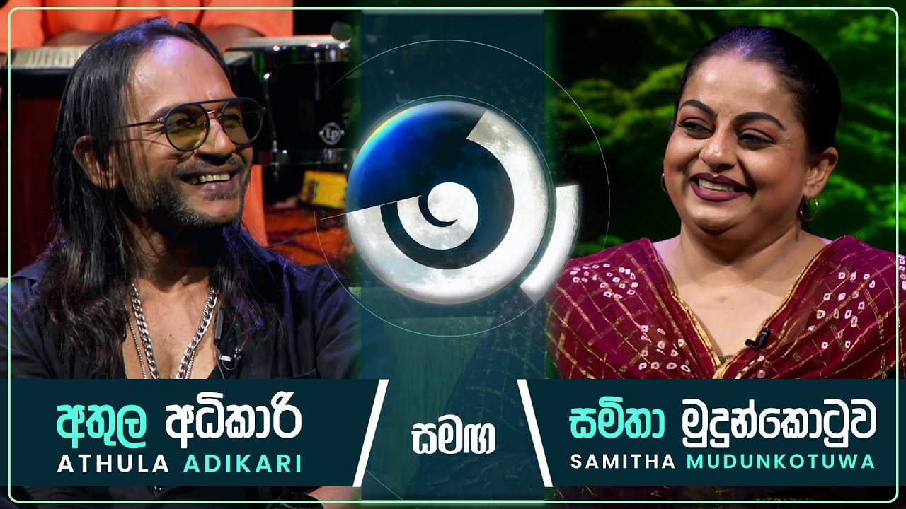 Athula Adikari and Samitha Mudunkotuwa | Maa (මා) | 22nd November 2024 | TV Derana - YouTube