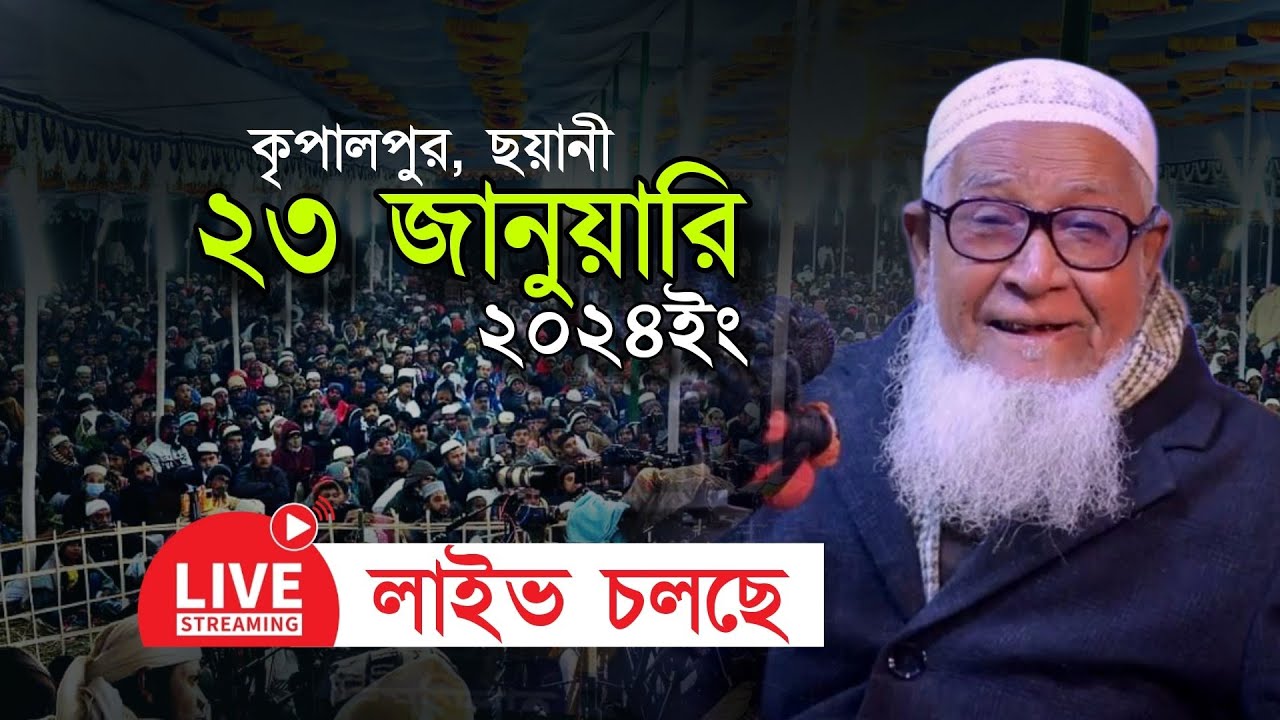লাইভ মাহফিল চলছে আল্লামা লুৎফর রহমান ২০২৪ Allama Lutfur Rahman Waz live ...