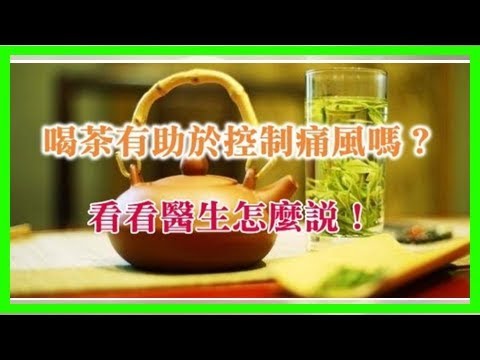 喝茶有助於控制痛風病情嗎！請認清這幾個事實！