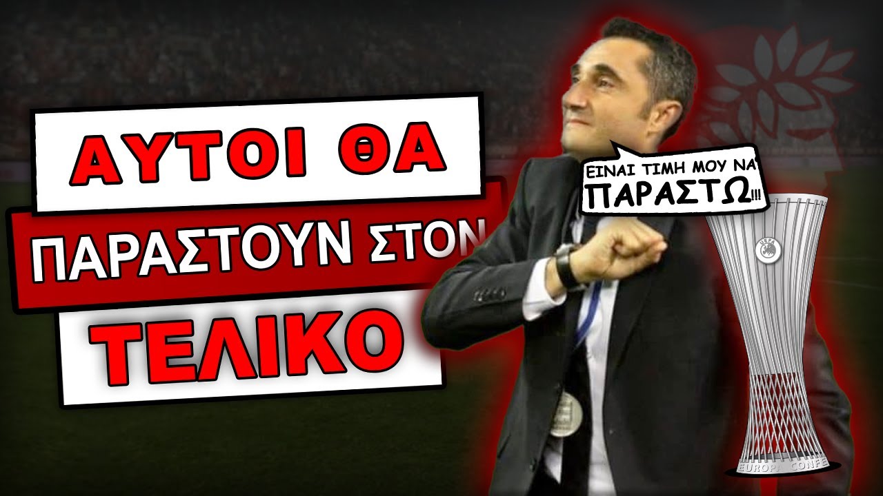 Οι εκλεκτοί καλεσμένοι του Θρύλου στον τελικό | Ολυμπιακός Φιορεντίνα ...