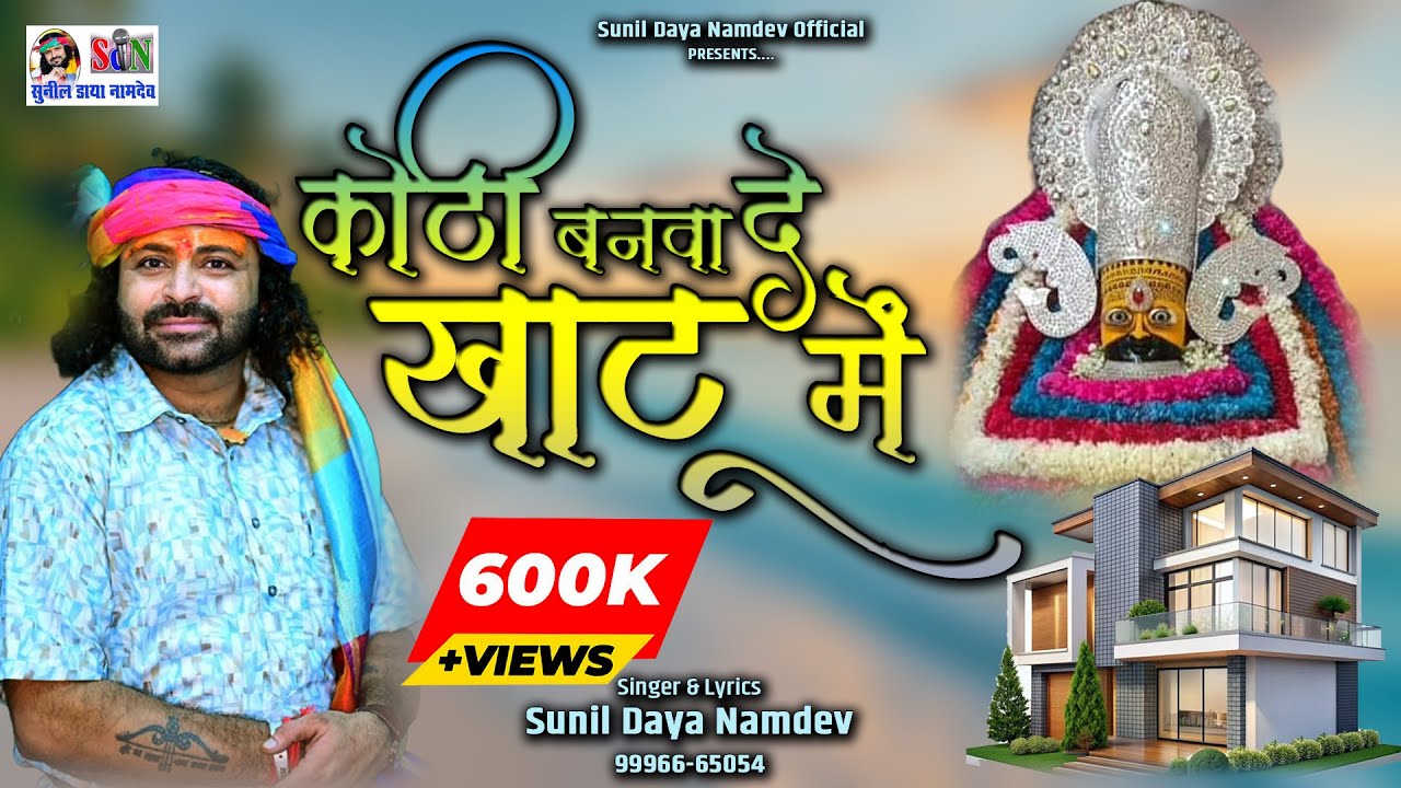 Kothi Banwa De Khatu Me || Sunil Daya Namdev || New Shyam Bhajan 2023 ...