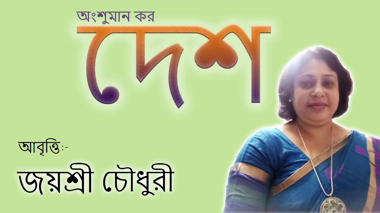 "DESH" (Angshuman Kar) - Abritti by Jayasree Chaudhuri - YouTube