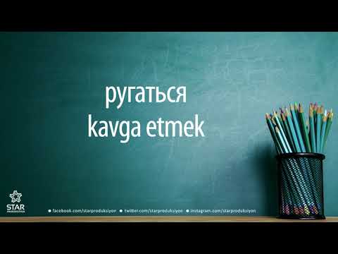Rusça - kavga etmek / ругаться