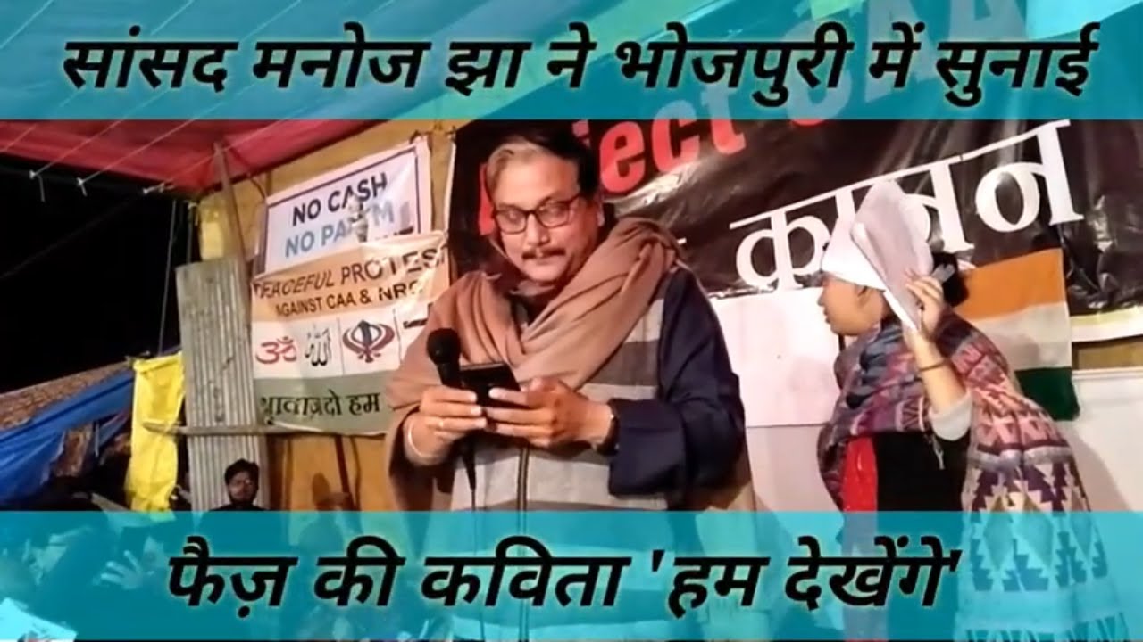 भोजपुरी में सुनिए फैज़ की कविता 'हम देखेंगे'.. 'हम हू देखब' | Publick ...