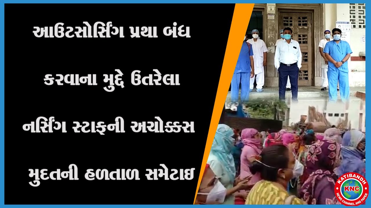 Katibandh News ||આઉટસોર્સિંગ પ્રથા બંધ કરવાના મુદ્દે ઉતરેલા નર્સિંગ ...