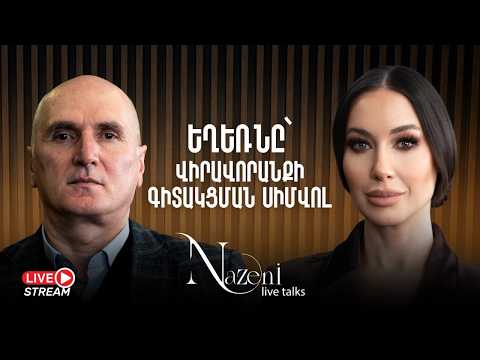 Կոմիտասի մշակութային ժառանգությունը հայկական ԴՆԹ-ի կրիչն է | Nazeni Live Talks 85 | Մհեր Նավոյան