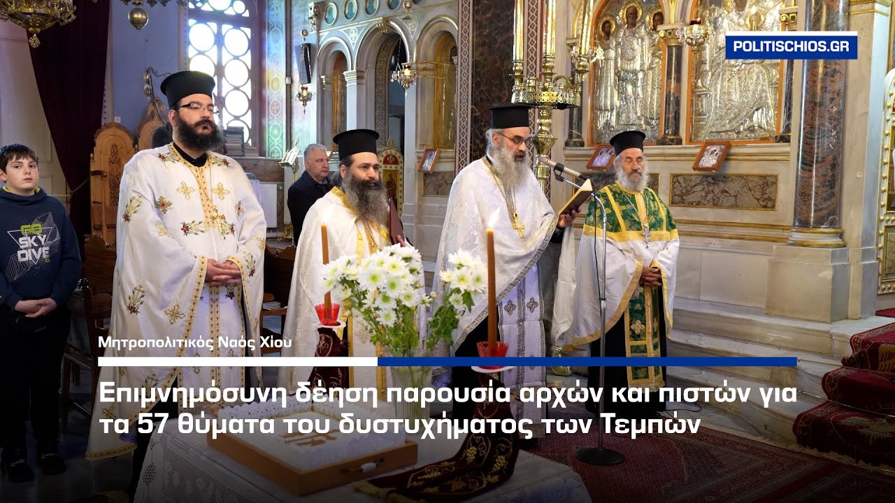 Μητρόπολη Χίου - Ήχησαν πένθιμα οι καμπάνες για τα θύματα των Τεμπών ...