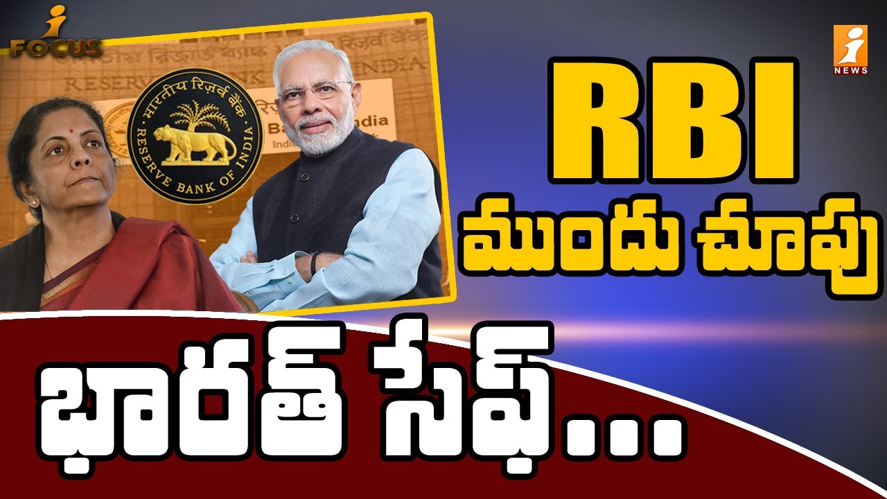ఆర్బీఐ ముందు చూపుతో భారత్ సేఫ్ | India in Safe Zone after RBI Key ...