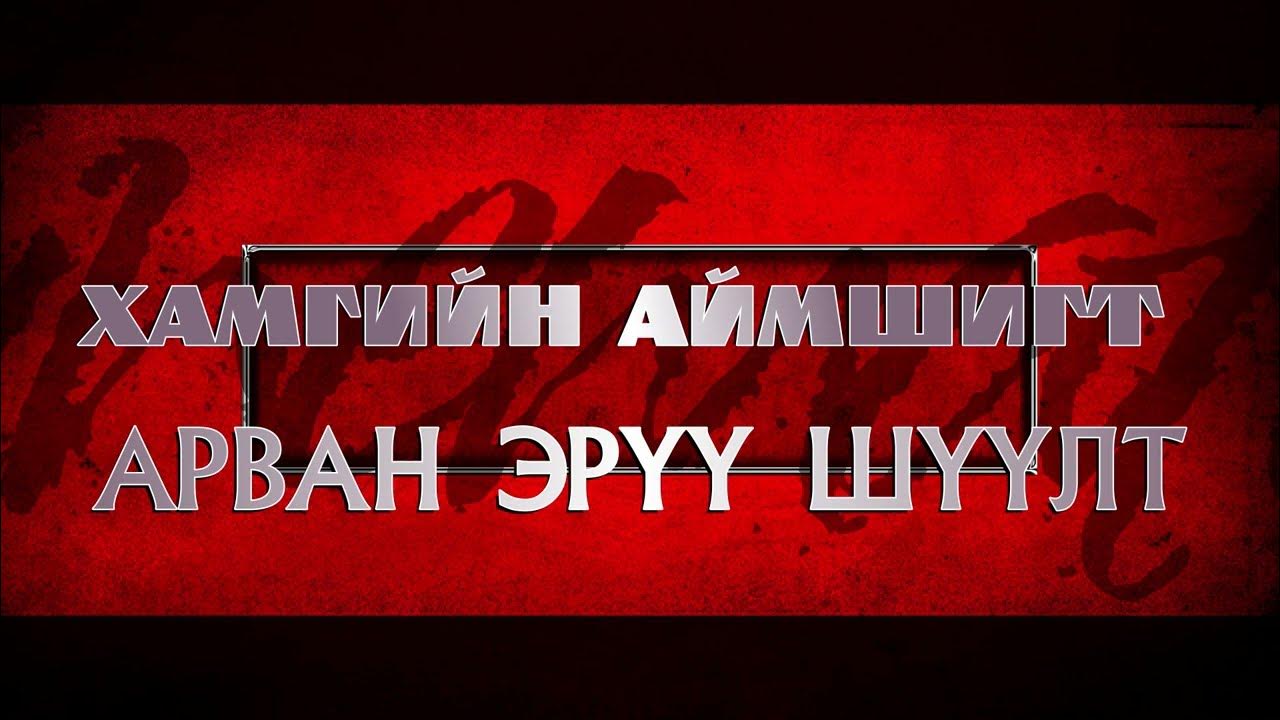 ХАМГИЙН АЙМШИГТ АРВАН ЭРҮҮ ШҮҮЛТ Youtube
