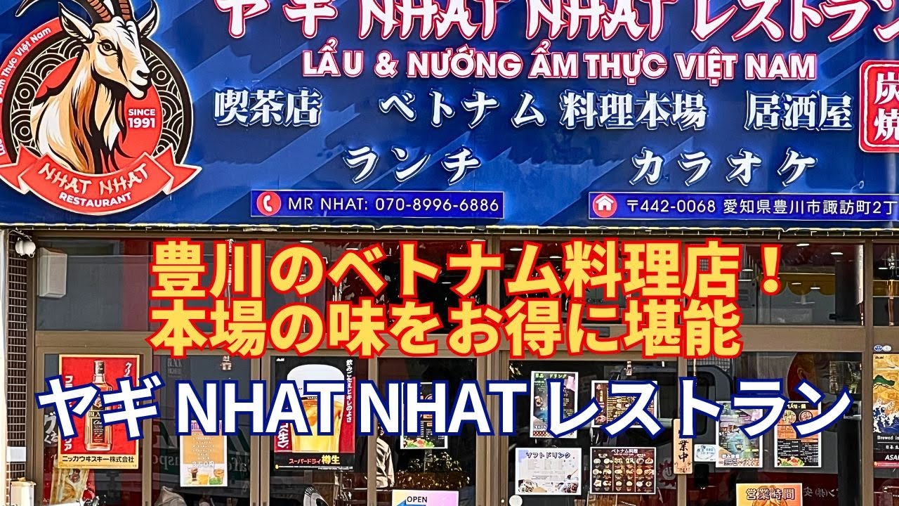 豊川のベトナム料理店！本場の味をお得に堪能【ヤギ NHAT NHAT レストラン】 - YouTube