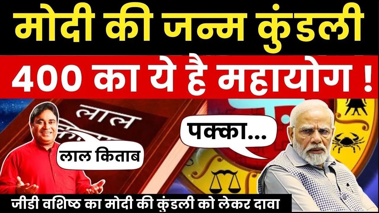 Astrologer GD Vashist का Modi को लेकर बड़ा दावा । कुंडली में इतने साल ...