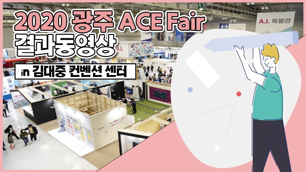 2020 광주 ACE Fair 결과동영상 - YouTube