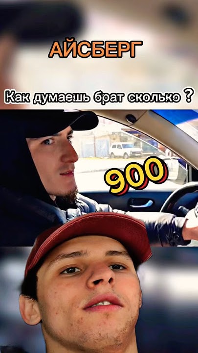 😳МУСЛИМ АЙСБЕРГ Машина сколько стоит !?#iceberg_wt# #phonkmusic #юмор # ...