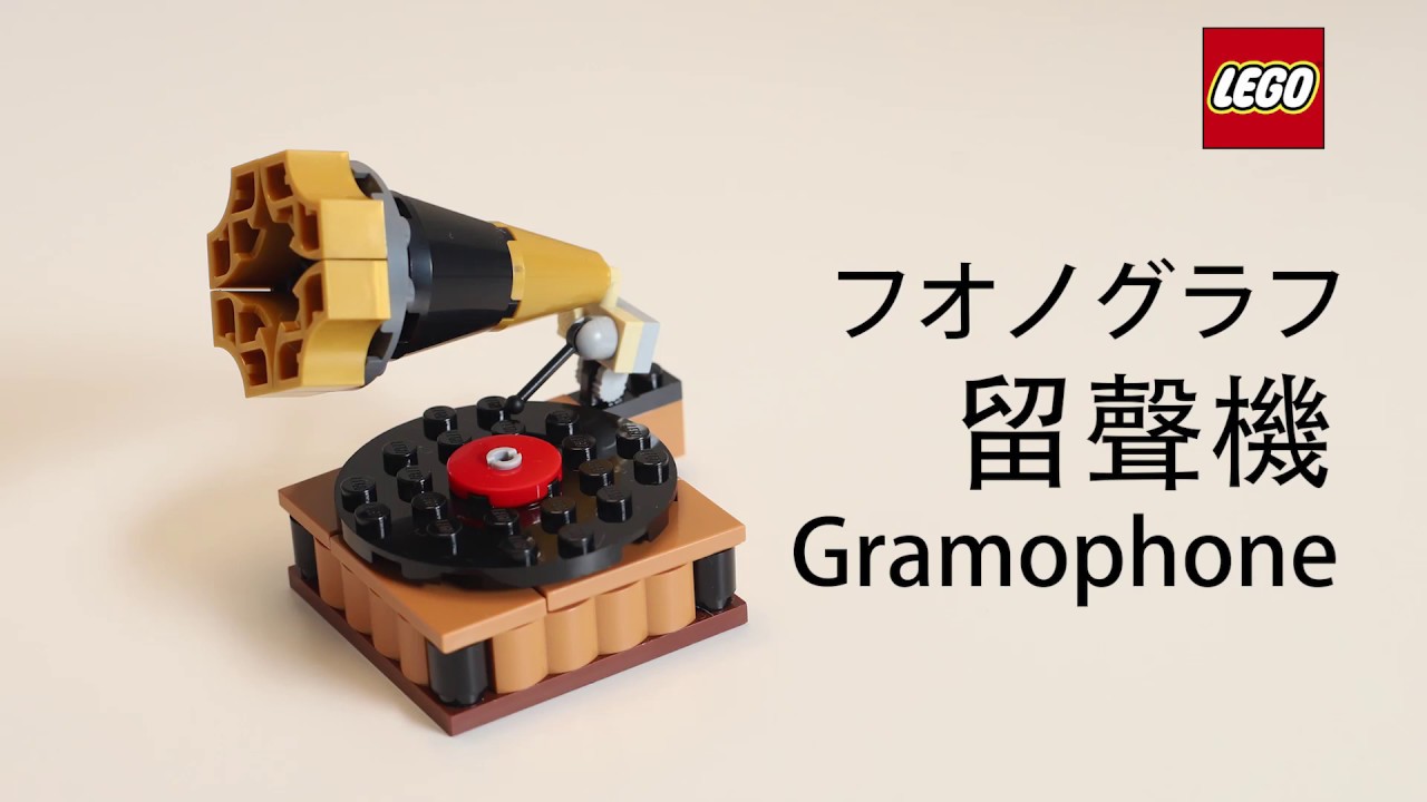 Lego gramophone Building 乐高教学 留声机 Lego Classic 11717 - YouTube