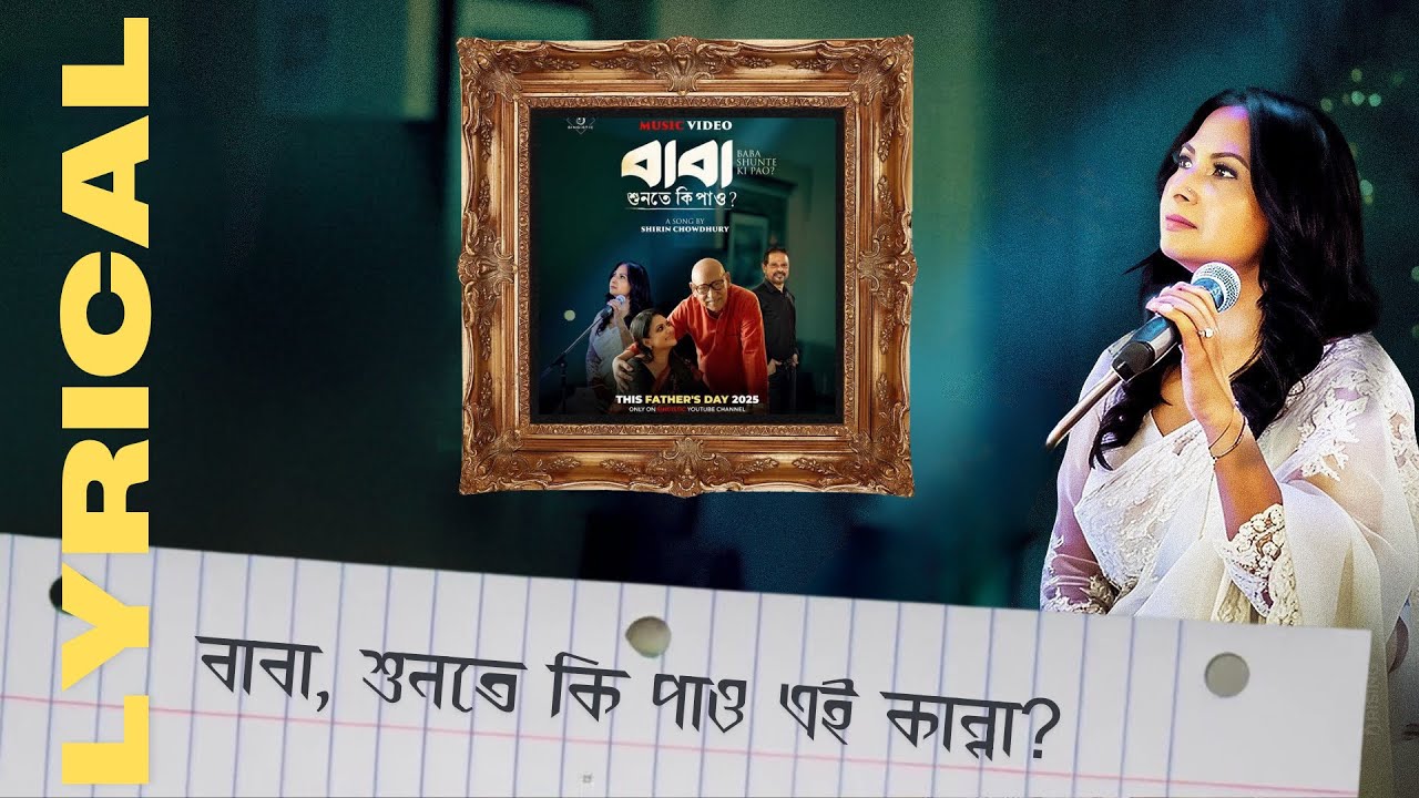 Baba, Shunte Ki Pao? (Lyric Video) | Shirin Chowdhury | বাবা, শুনতে কি ...