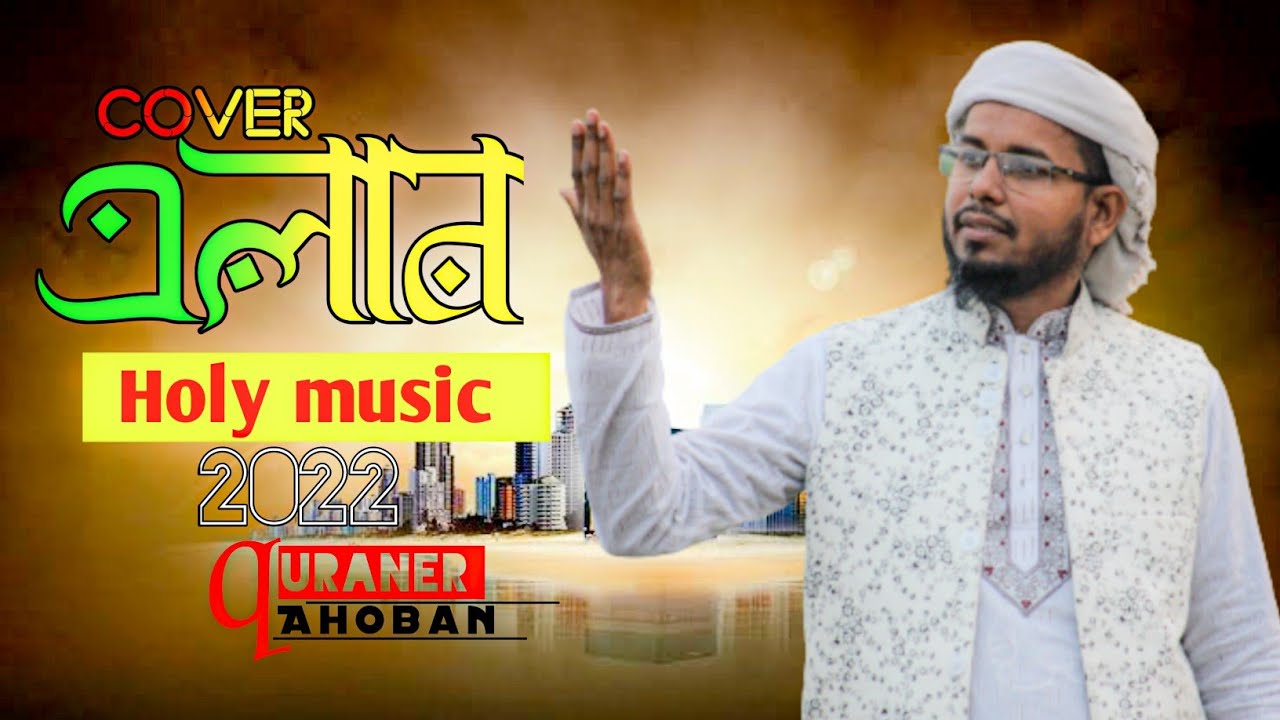 একদিন তোমারি নাম মসজিদে হবে এলান।Akdin tomari nam mosjide hobe alan।#quraner_ahoban - YouTube