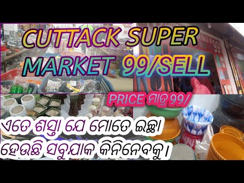 Cuttack super market 99/sale. ଏତେ ଶସ୍ତା ଯେ ମୋର ଇଛା ହେଉଛି ସବୁଯାକ କିଣି ...