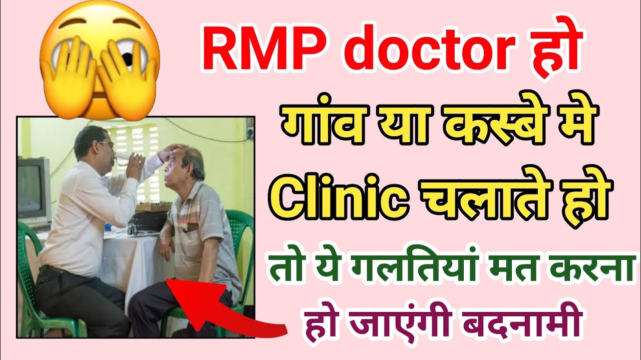 गांव में Clinic चलाते हो ये गलतियां मत करना।RMP doctor। Dr.Saif Khan MD ...