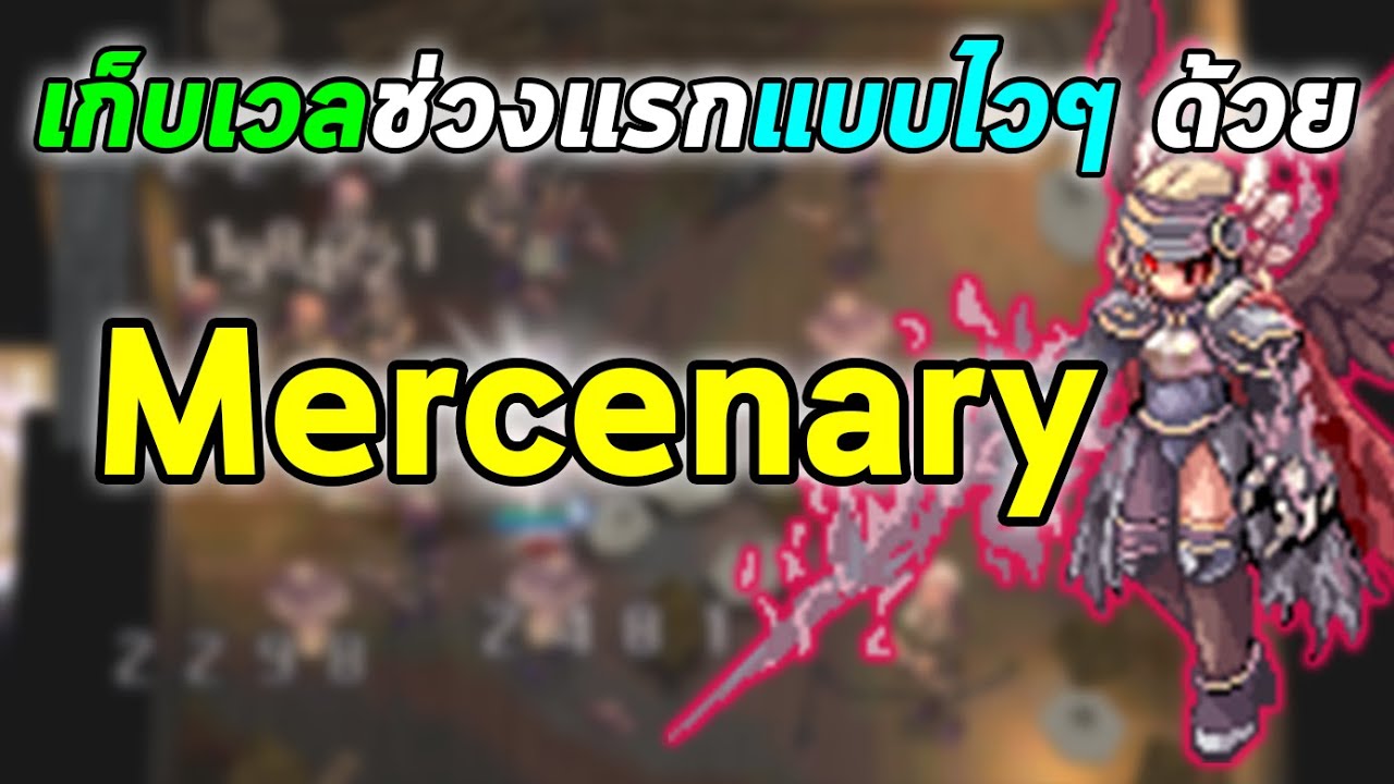 เก็บเวลช่วงแรกแบบไวๆ ด้วย Mercenary (ทหารรับจ้าง) | Ragnarok Online ...