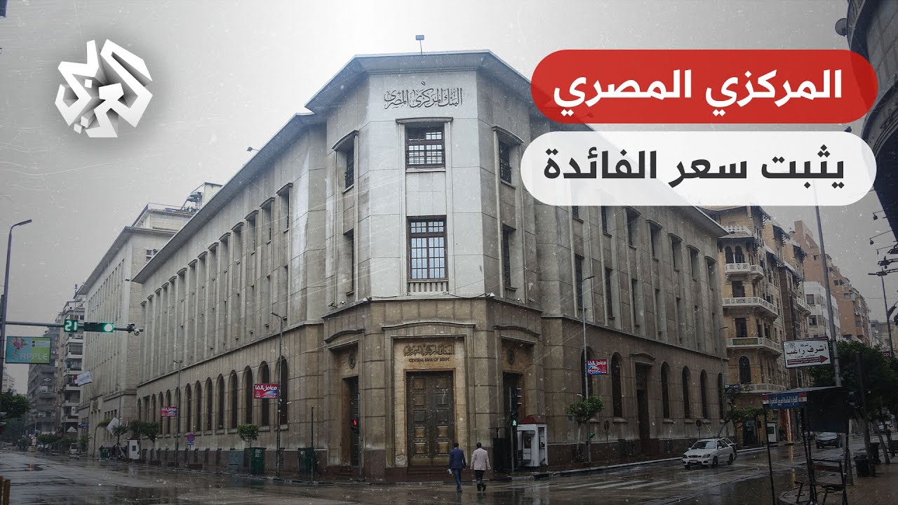 بتوقيت مصر│ البنك المركزي المصري يقرر تثبيت أسعار الفائدة دلالات