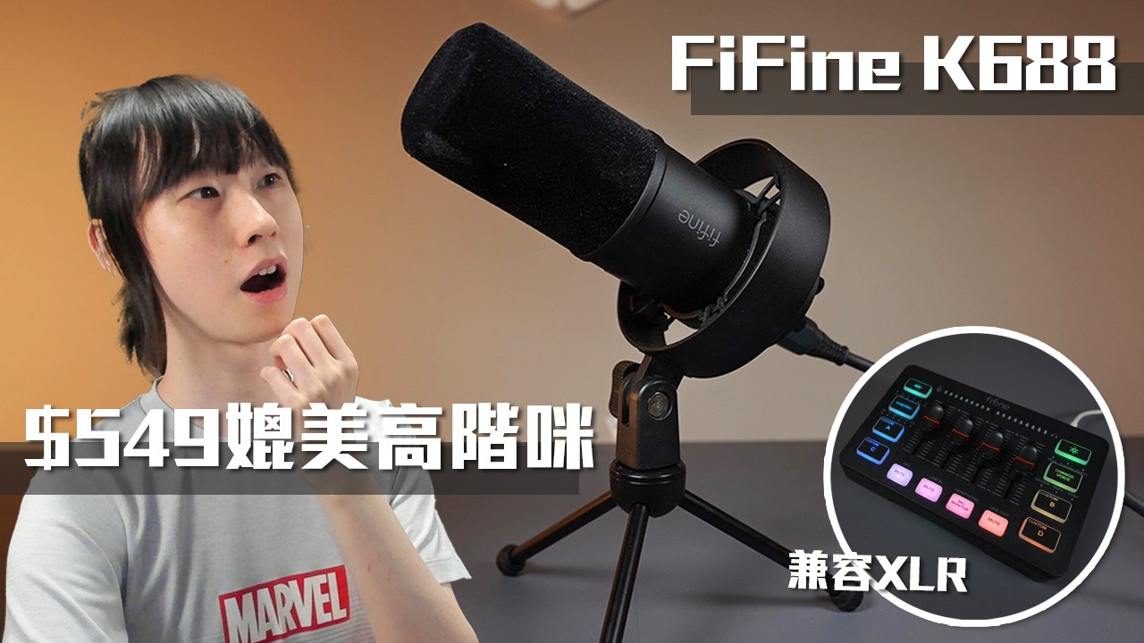 好影片的第一步？最緊要就係聲！$549媲美$1600 Shure MV7既質素🤔實試USB-C動圈Mic FiFine K688，再測試XLR ...