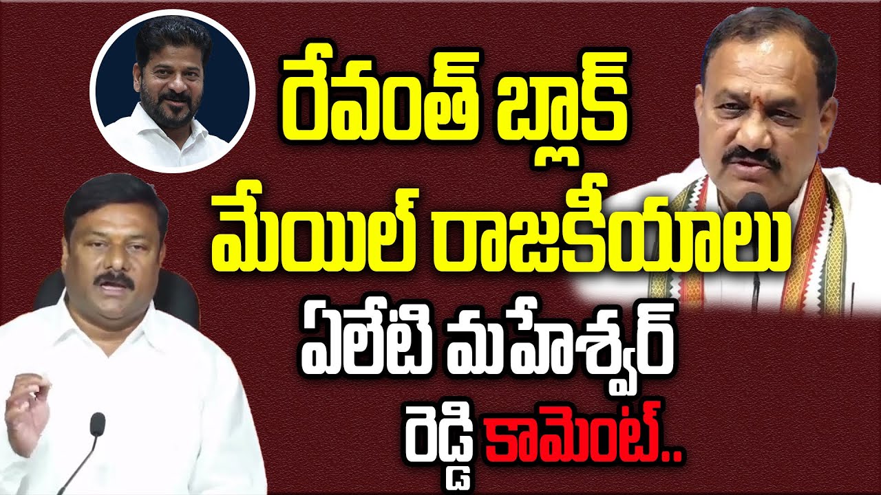 రేవంత్ బ్లాక్ మేయిల్ రాజకీయాలు..ఏలేటి మహేశ్వర్ రెడ్డి కామెంట్ ...