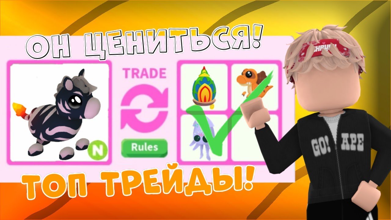 ТОП ТРЕЙДЫ НА НЕОН ЯСЕНЕВУЮ ЗЕБРУ В АДОПТ МИ! TRADE NEON ASH ZEBRA ...