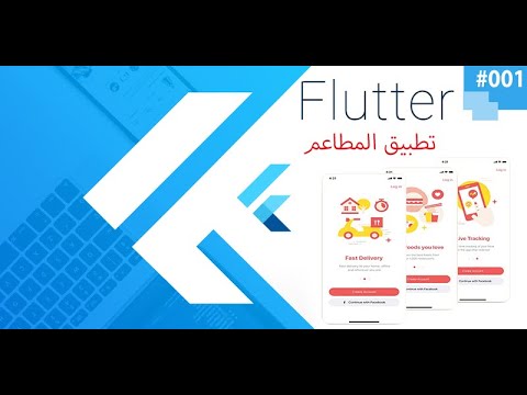 مقدمة عن تطبيق المطعم كورس كامل دورة فلتر flutter تعليم باللغة العربية ...