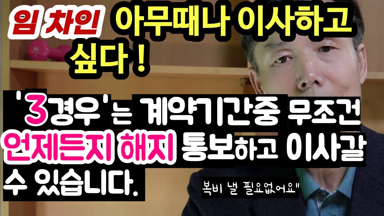임대차기간 중 무조건 언제든지 해지 통지하고 이사 갈 수 있습니다 3가지 경우 Youtube