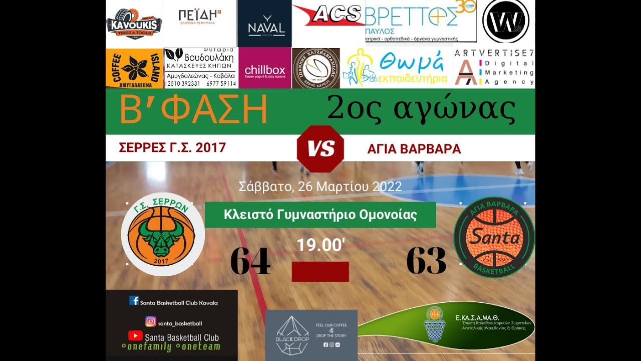 ΓΣ Σερρών -Αγία Βαρβάρα (2ος αγώνας - Ημιτελική Φάση Πρωταθλήματος ...