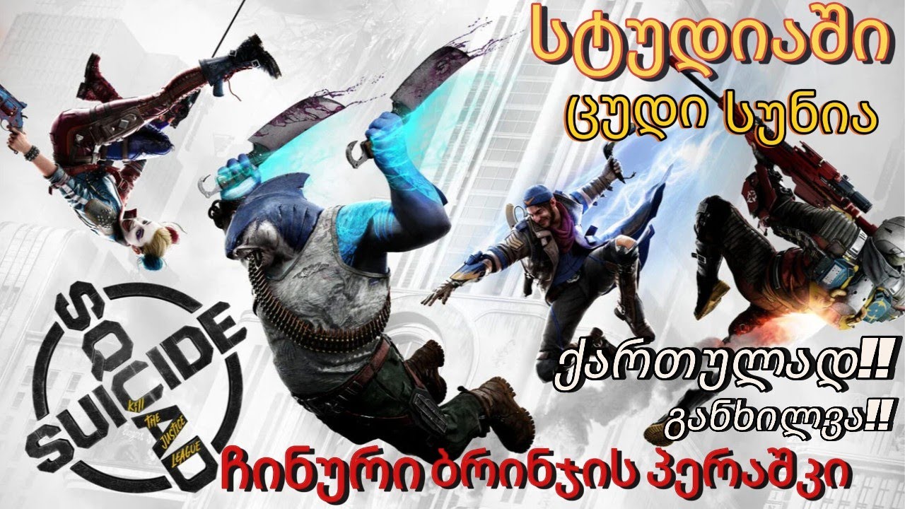 Suicide Squad Review - განხილვა ქართულად!! - YouTube