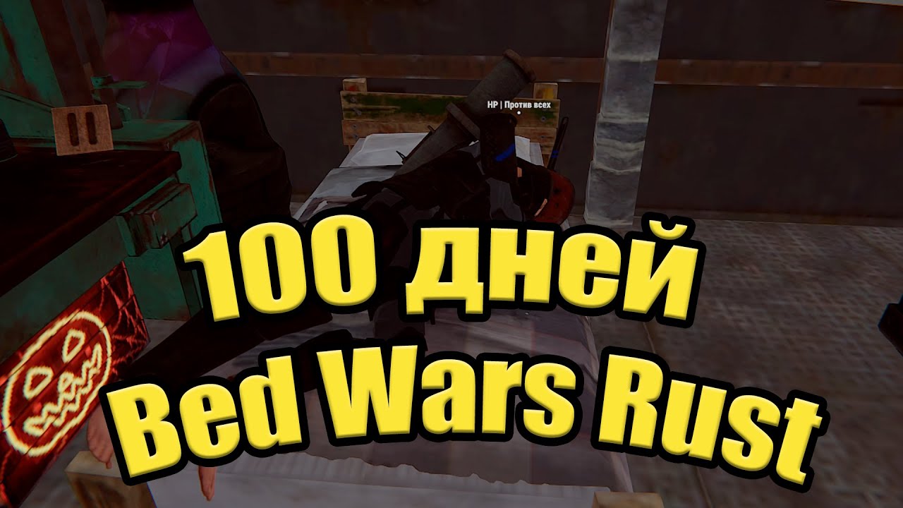 100 ДНЕЙ BED WARS Rust #rust - YouTube